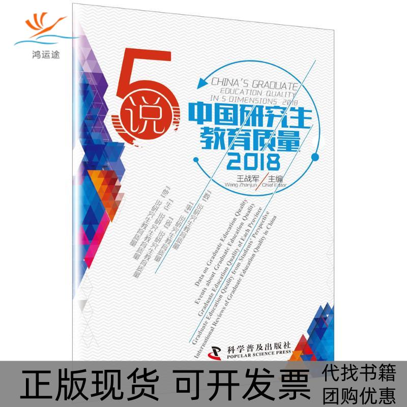 【正版书包邮】5说中国教育质量2018王战军科学普及出版社