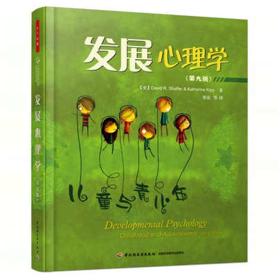 发展心理学儿童与青少年第9版