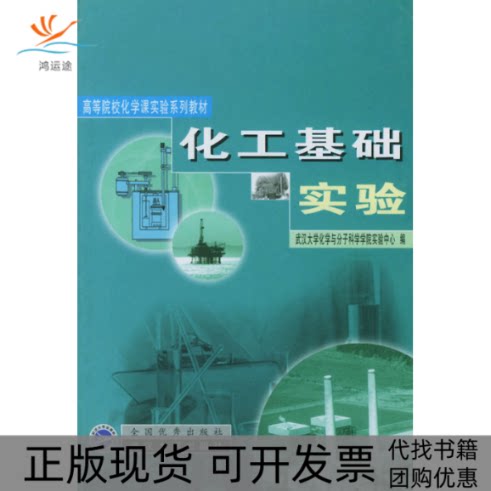 【正版书包邮】化工基础实验高等院校化学课实验系列教材武汉大学化学与分子科学学院实验中心武汉大学出版社