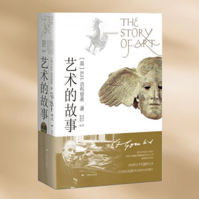 正版现货艺术的故事贡布里希