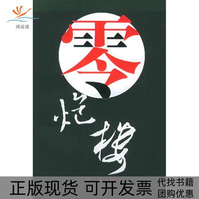 【正版书包邮】零炮楼张者作家出版社