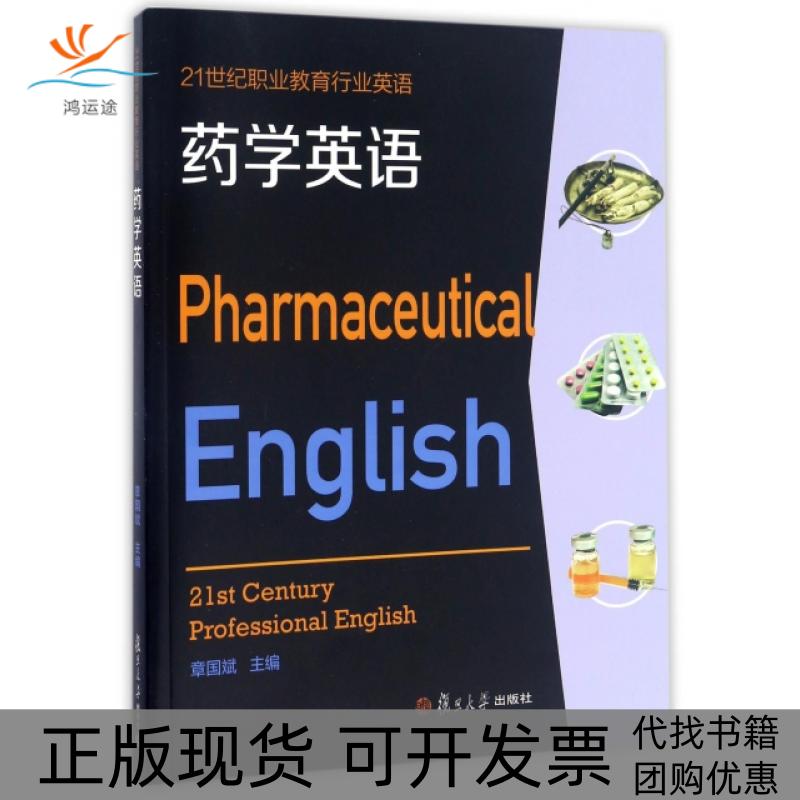 【正版书包邮】药学英语21世纪职业教育行业英语章国斌复旦大学出版社