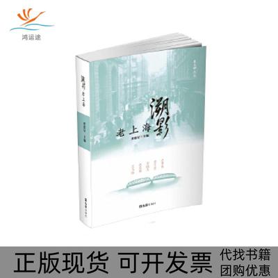 【正版书包邮】溯影老上海龚建星文汇出版社