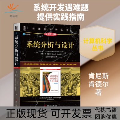 【正版书包邮】系统分析与设计原书0版Kendall肯尼斯肯德尔KennetE家焱施平安机械工业出版社