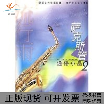【正版书包邮】萨克斯管通俗小品附光盘2孙红范弘改并演奏上海音乐出版社