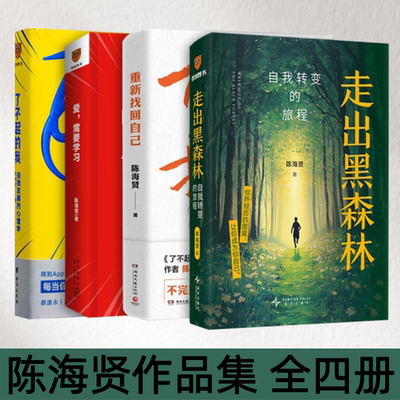 陈海贤爱需要学习了不起的我