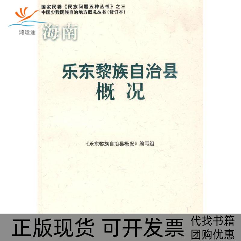 【正版书包邮】乐东黎族自治县概况中国少数民族自治地方概况丛书乐东黎族自治县概况写组民族出版社