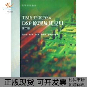 【正版书包邮】TMS320C55xDSP原理及其应用第二版代少升高等教育出版社