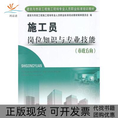 【正版书包邮】建筑与市政工程施工现场专业人员职业标准培训教材施工员岗位知识与专业技能田长勋潭水成建筑与市政工程施工现场专