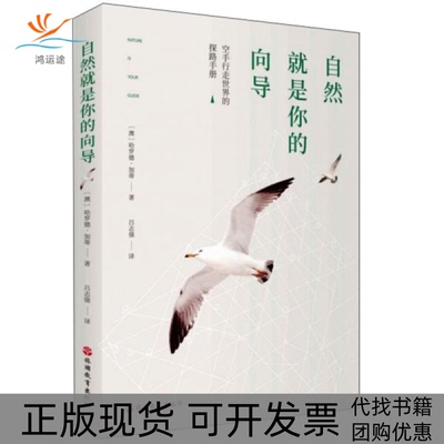 【正版书包邮】自然就是你的向导澳哈罗德加蒂|责陈凤玲陈涛|者吕志强旅游教育