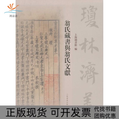【正版书包邮】翁氏藏书与翁氏文献上海图书馆上海书画出版社