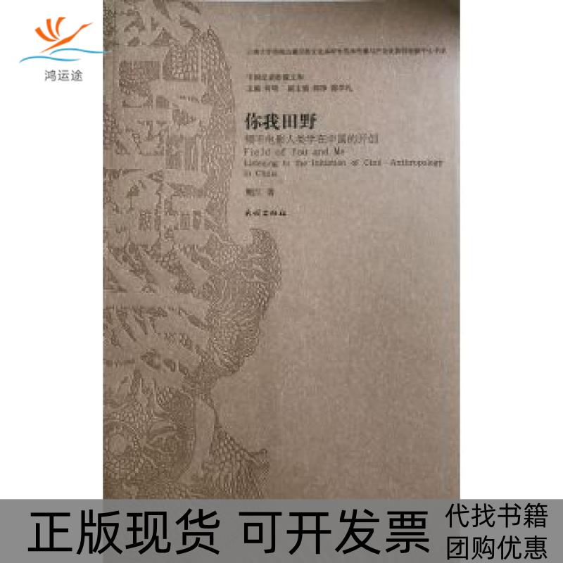 【正版书包邮】你我田野倾听电影人类学在中国的开创鲍江何明郭净陈学礼民族出版社