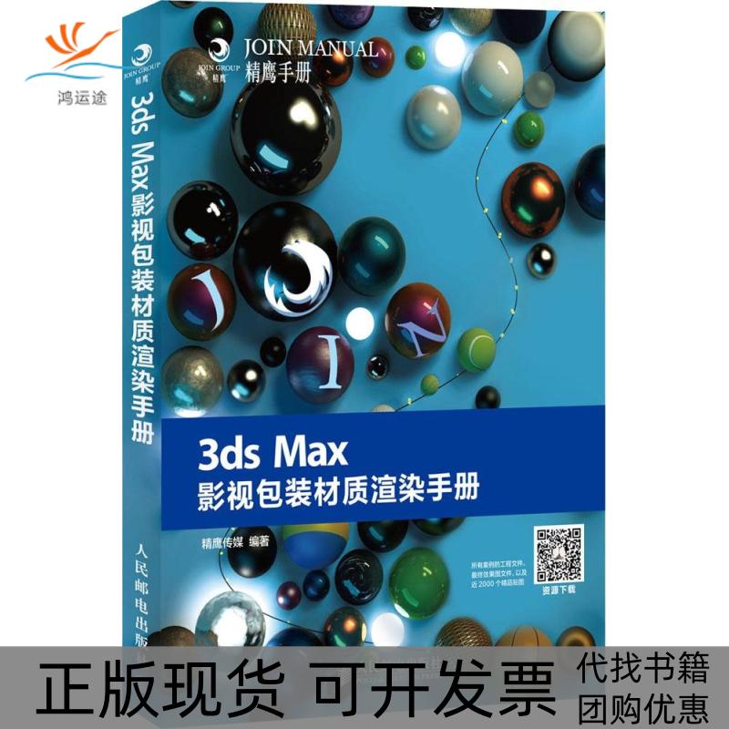 【正版书包邮】3dsMax影视包装材质渲染手册精鹰传媒人民邮电出版社