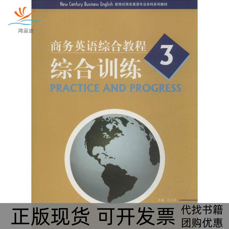 【正版书包邮】商务英语综合教程3综合训练陈俐丽王立非许德金上海外语教育出版社