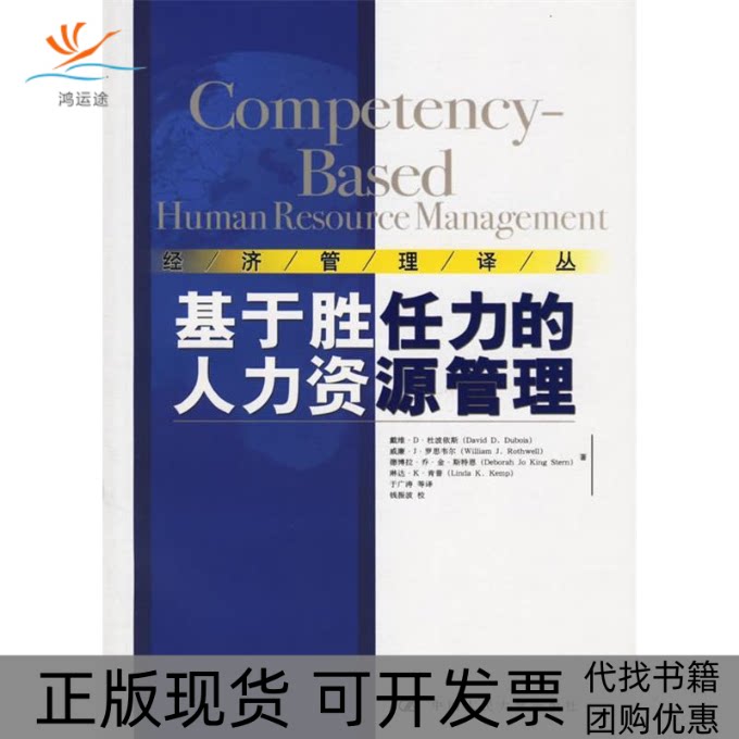 【正版书包邮】基于胜任力的人力资源管理经济管理译丛杜波依斯中国人民大学出版社