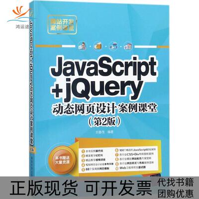 【正版书包邮】JavaScriptjery动态网页设计案例课堂刘春茂清华大学出版社