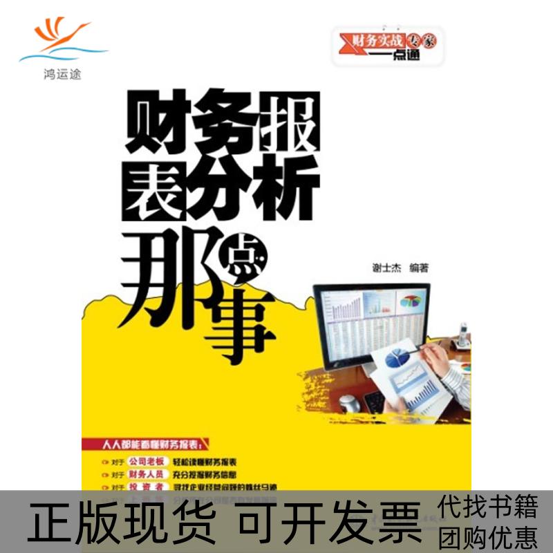 【正版书包邮】财务报表分析那点事谢士杰水利水电出版社