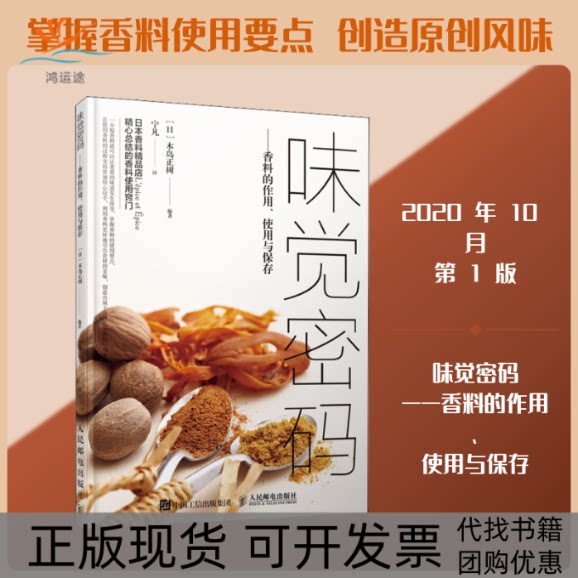 【正版书包邮】味觉密码香料的作用使用与保存木岛正树宁凡人民邮电出版社