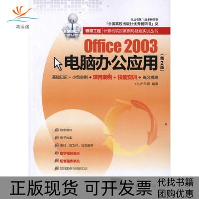 【正版书包邮】Office2003电脑办公应用第2版九州书源清华大学出版社
