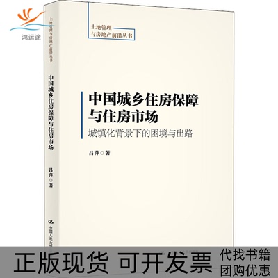【正版书包邮】中国城乡住房保障与住房市场城镇化背景下的困境与出路吕萍中国人民大学出版社