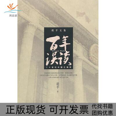 【正版书包邮】误读胡平文集胡平21世纪出版社