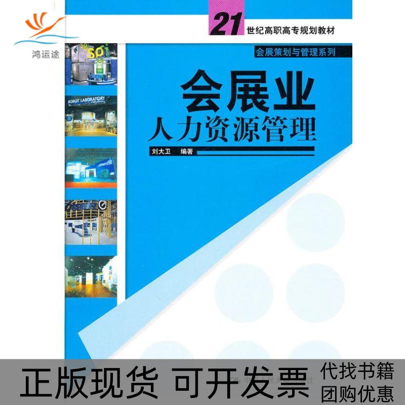 【正版书包邮】会展业人力资源管理刘大卫中国人民大学出版社