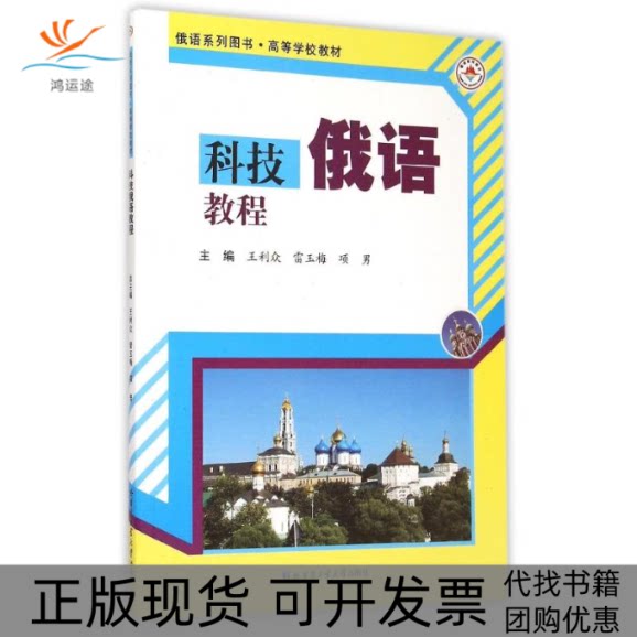 【正版书包邮】科技俄语教程俄语系列图书高等学校教材王利众雷玉梅项男哈尔滨工业大学出版社