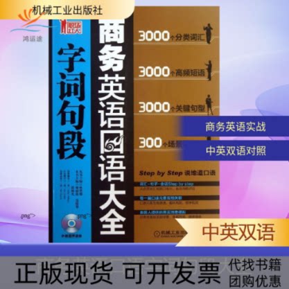 【正版书包邮】商务英语口语字词句段大全池丽霞聂晓黎霍雨光林梅机械工业出版社
