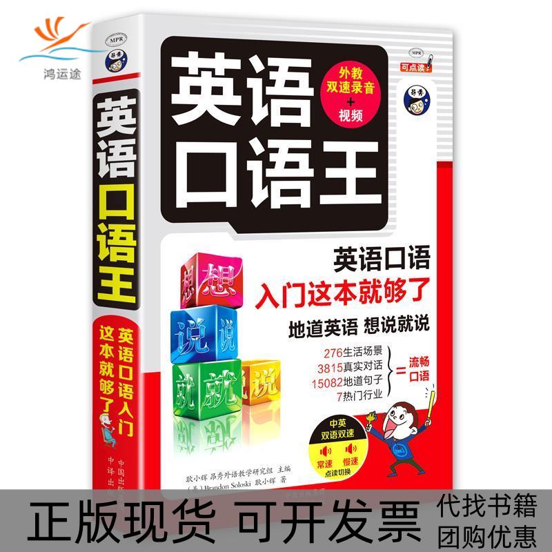 【正版书包邮】英语口语王英语口语入门这本就够了耿小辉昂秀教学研究组中国对外翻译出版公司