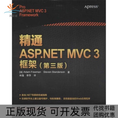 【正版书包邮】精通ASPNETMVC3框架AdamStevenStanderson林逸李萍人民邮电出版社