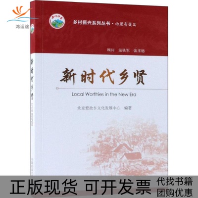 【正版书包邮】乡贤北京爱故乡文化发展中心中国农业出版社