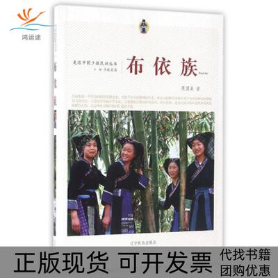 【正版书包邮】布依族走近中国少数民族丛书周国炎丹珠昂奔辽宁民族