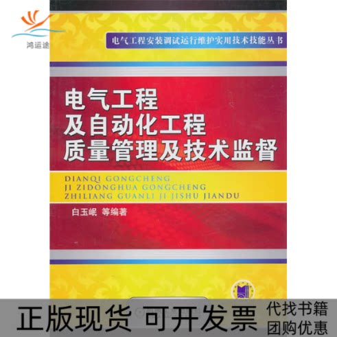 【正版书包邮】电器及自动化工程质量管理及技术监督白玉岷机械工业出版社