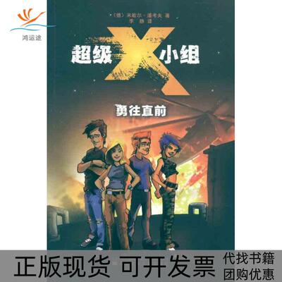 【正版书包邮】勇往直前潘考夫辽宁少年儿童出版社