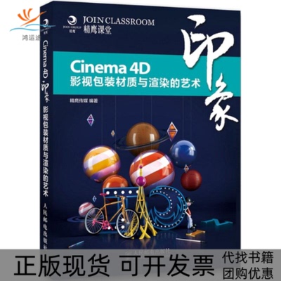【正版书包邮】Cinema4D印象精鹰传媒人民邮电出版社