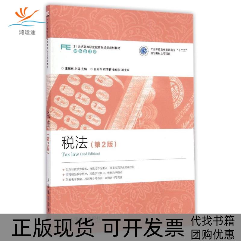 【正版书包邮】税法第2版财务会计类21世纪高等职业教育财经类规划教材王振东刘森人民邮电出版社