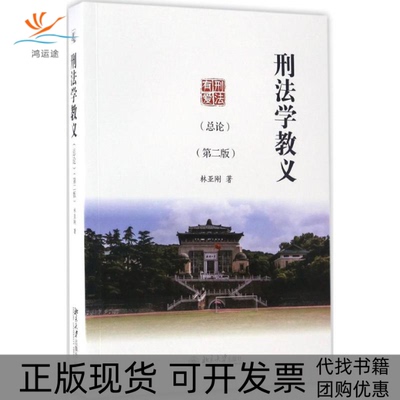 【正版书包邮】刑法学教义总论第二版林亚刚北京大学出版社