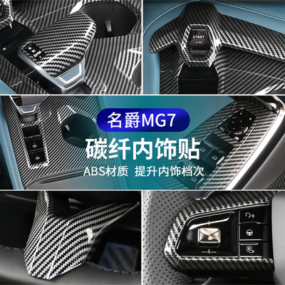 适用名爵7内饰改装排档面板MG7中控排档方向盘升降面版装饰框配件