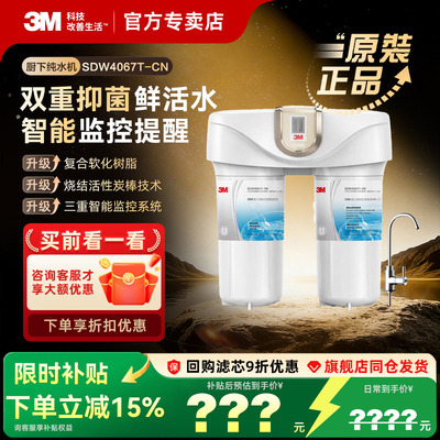 3M净水器矿物质直饮机SDW4067T