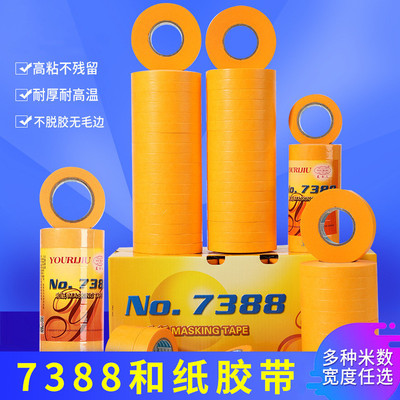 鑫铭悅7388和纸胶带批发粘分色纸真石漆喷漆装修外墙黄色美纹纸高