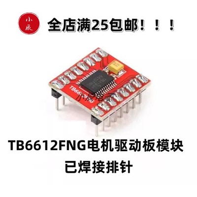 TB6612FNG电机驱动板模块 平衡小车电驱动板 江科大同款模块