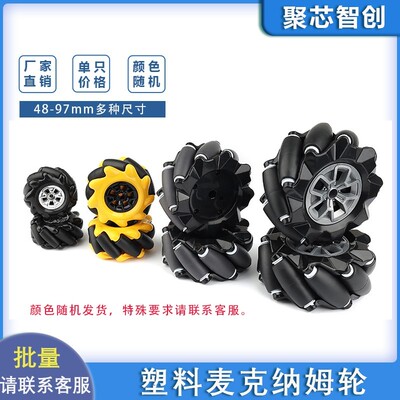 Mecanum麦克纳姆轮 塑料全向轮 联轴器 智能小车配件 ROS车轮