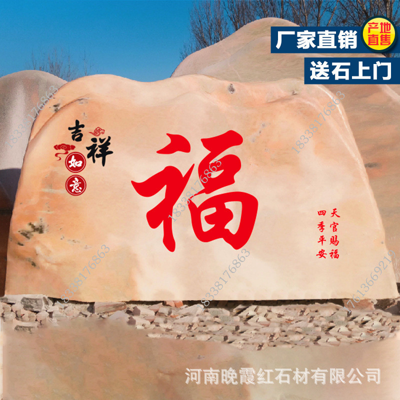 晚霞红庭院影壁石福字石迎门石影背石院子照壁迎宾屏风天然景观石
