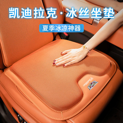 热销适用冰丝凯迪拉克夏季坐垫xt5xt4ct6ct5xtssrx锐歌透气座垫