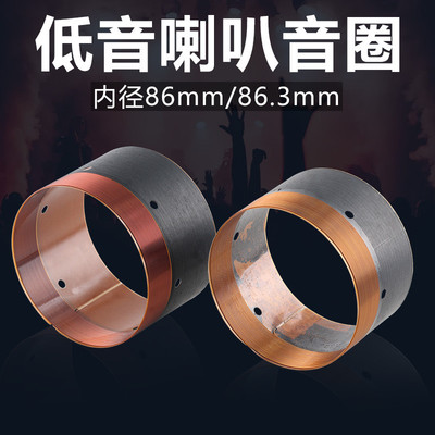 86 86.3mm低音音圈多种可选86芯内外一层绕线12-15寸喇叭维修配件