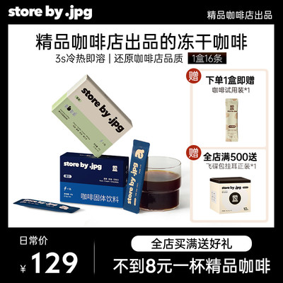 storebyjpg咖啡精品速溶冻干咖啡粉美式拿铁冷萃浓缩黑咖啡粉
