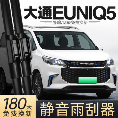 19至24款大通EUNIQ5雨刮器