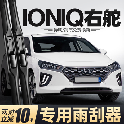 港澳现代IONIQ右舵雨刮器