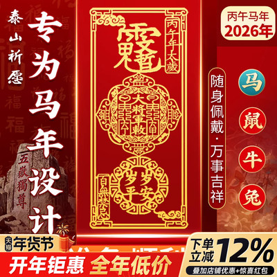 泰山泰岁丙午马年手机贴马鼠牛兔