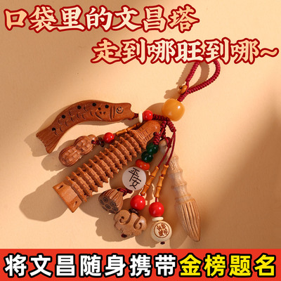 桃木文昌塔挂件九层十三层金榜题名钥匙扣文昌竹学生用状元笔挂饰